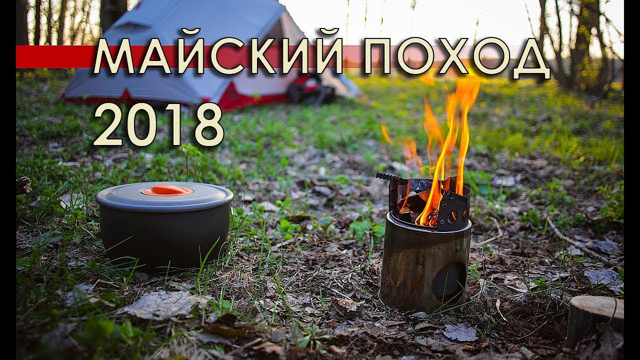 Майский поход 2018