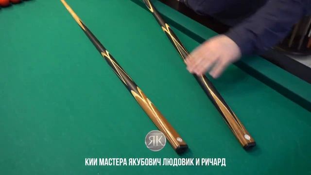Бильярдные кии для снукера от Мастера Якубович _ Ричард, Людовик.mp4