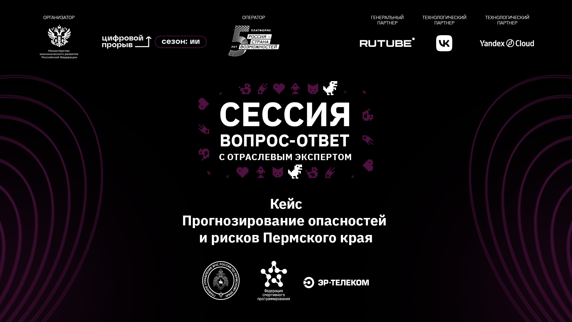 Сессия вопрос-ответ с экспертами. ГУ МЧС, ЭР-Телеком Холдинг, ФСП