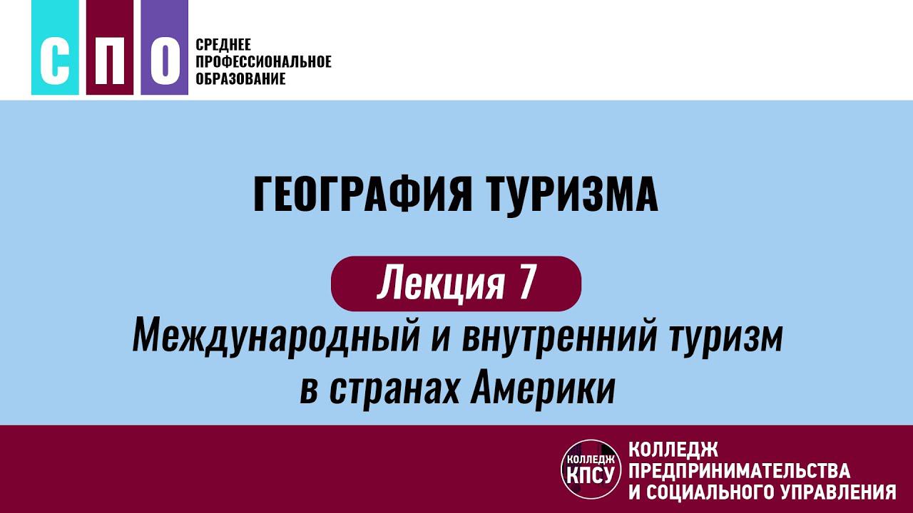 Лекция 7. Международный и внутренний туризм в странах Америки - География туризма