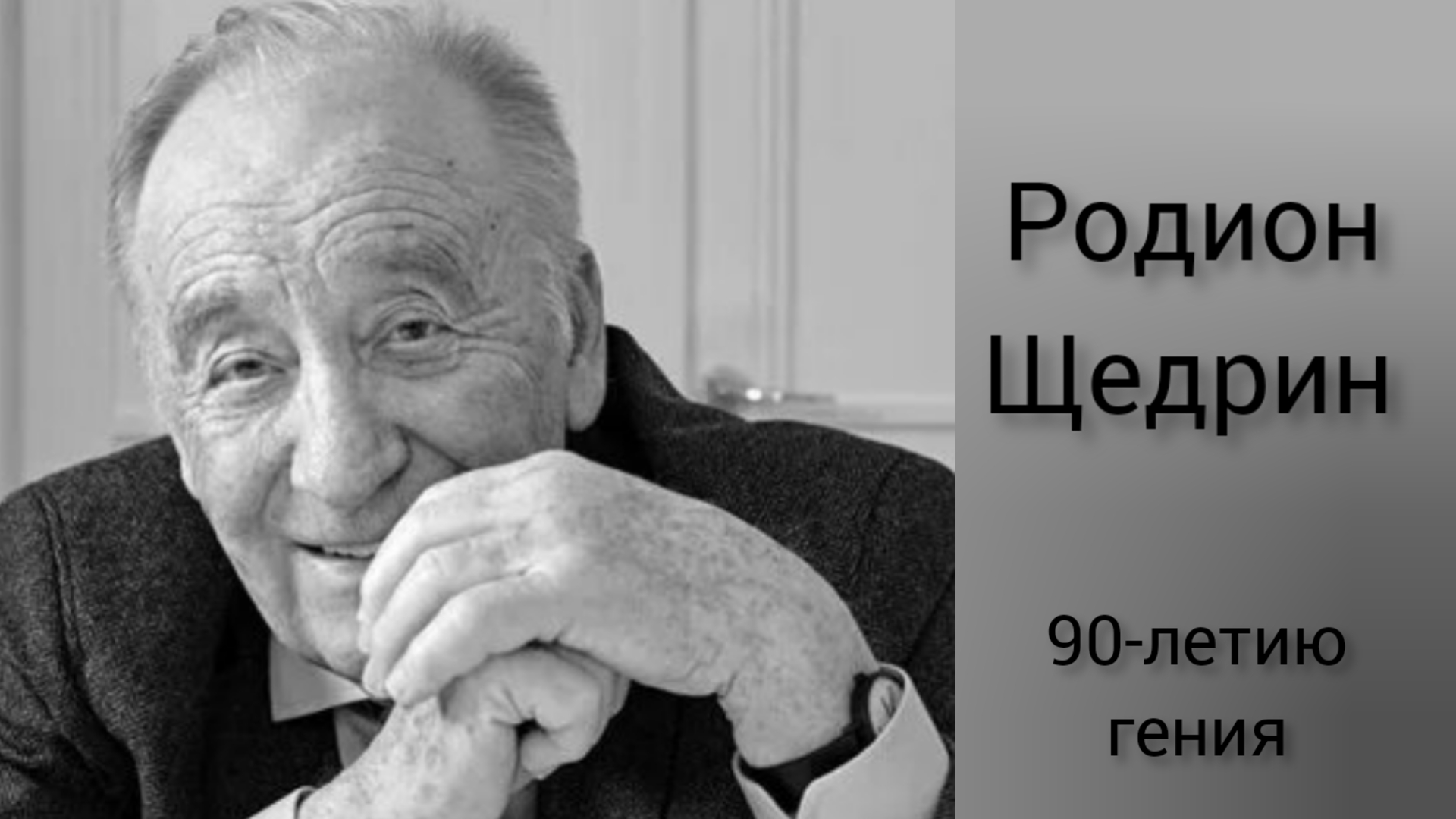 "Родион Щедрин. 90-летию гения" Новосибирск, 2022