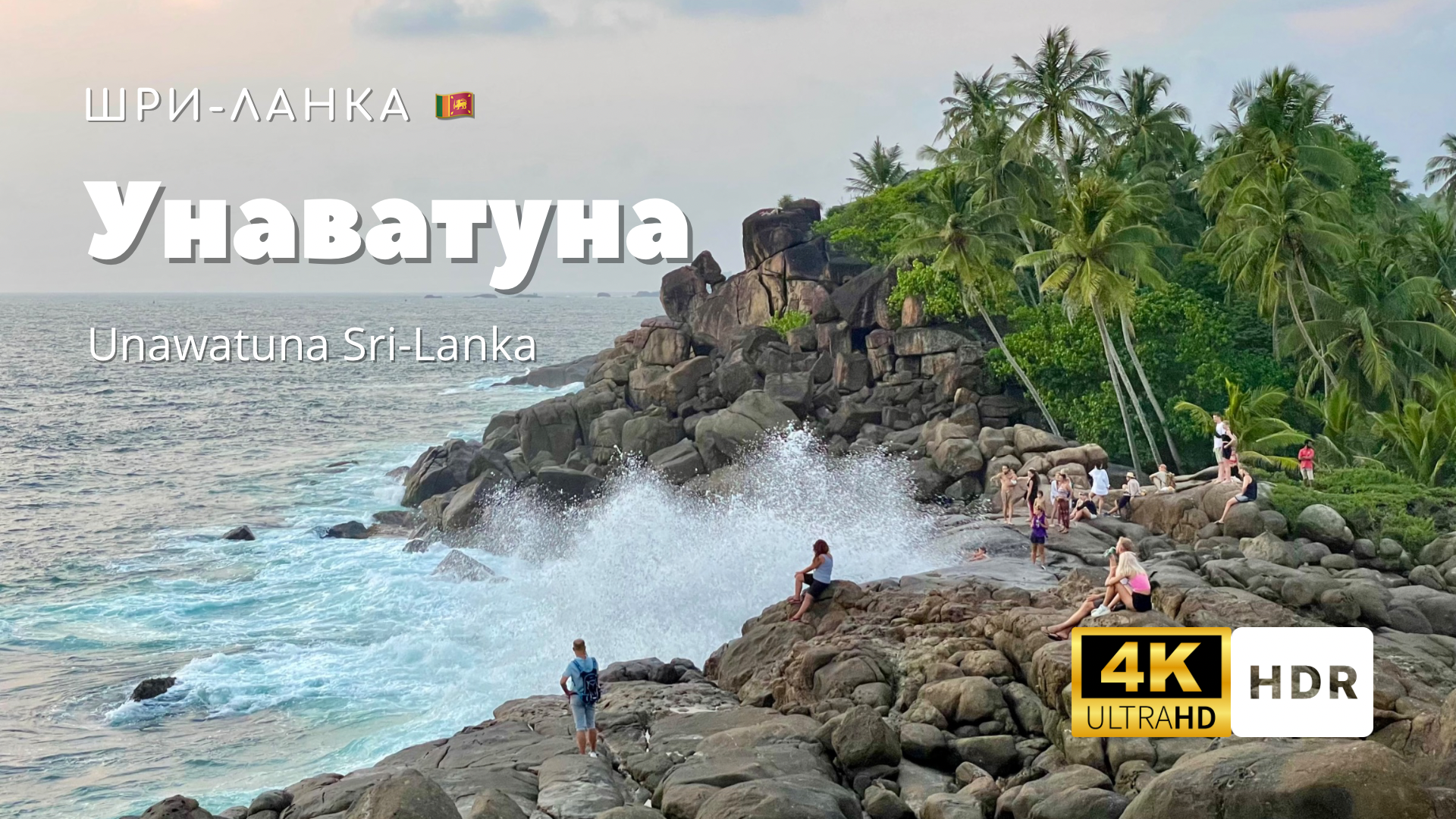Унаватуна, Шри-Ланка (Unawatuna Sri Lanka, ශ්රී ලංකා,  இலங்கை) ??