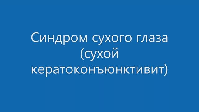 Синдром сухого глаза.mp4