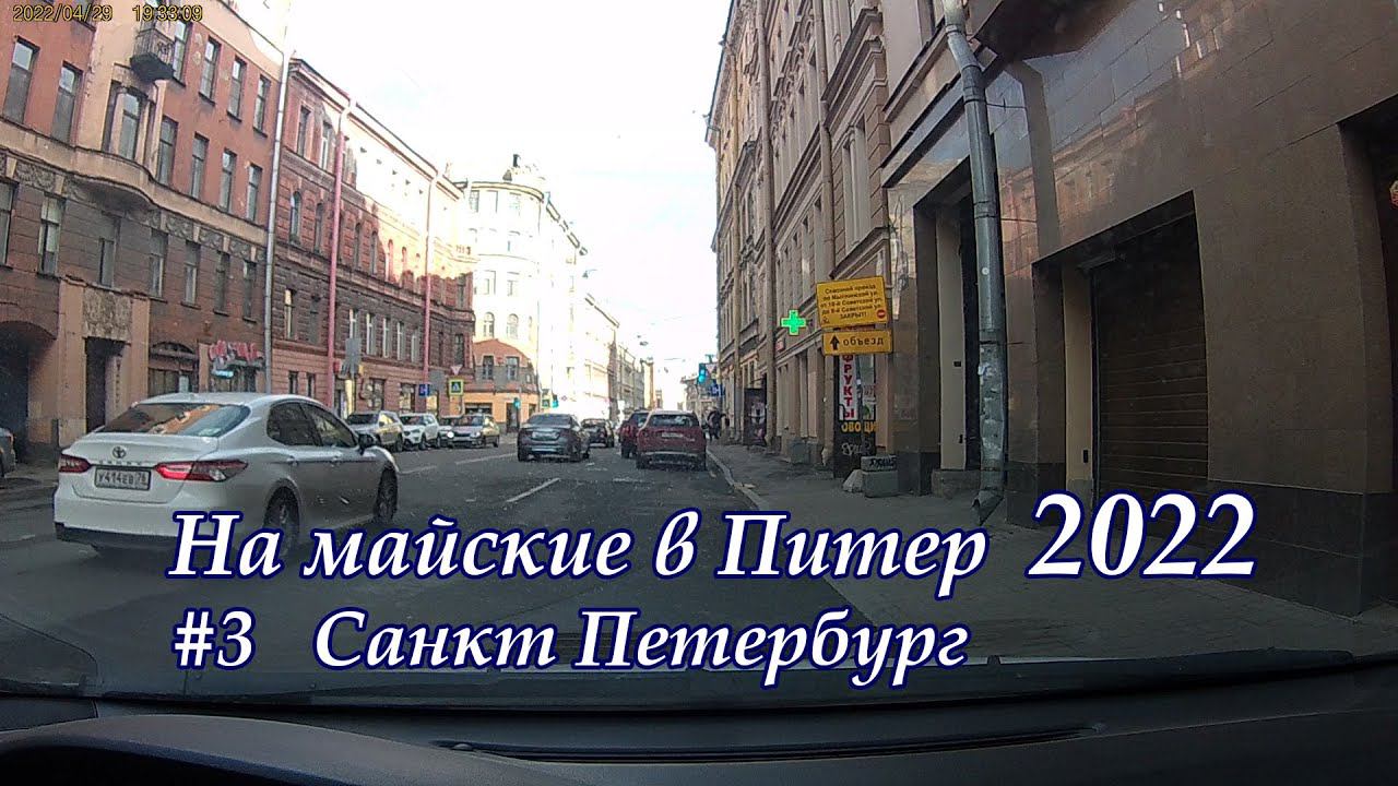 в Питер 2022 #3 Питер