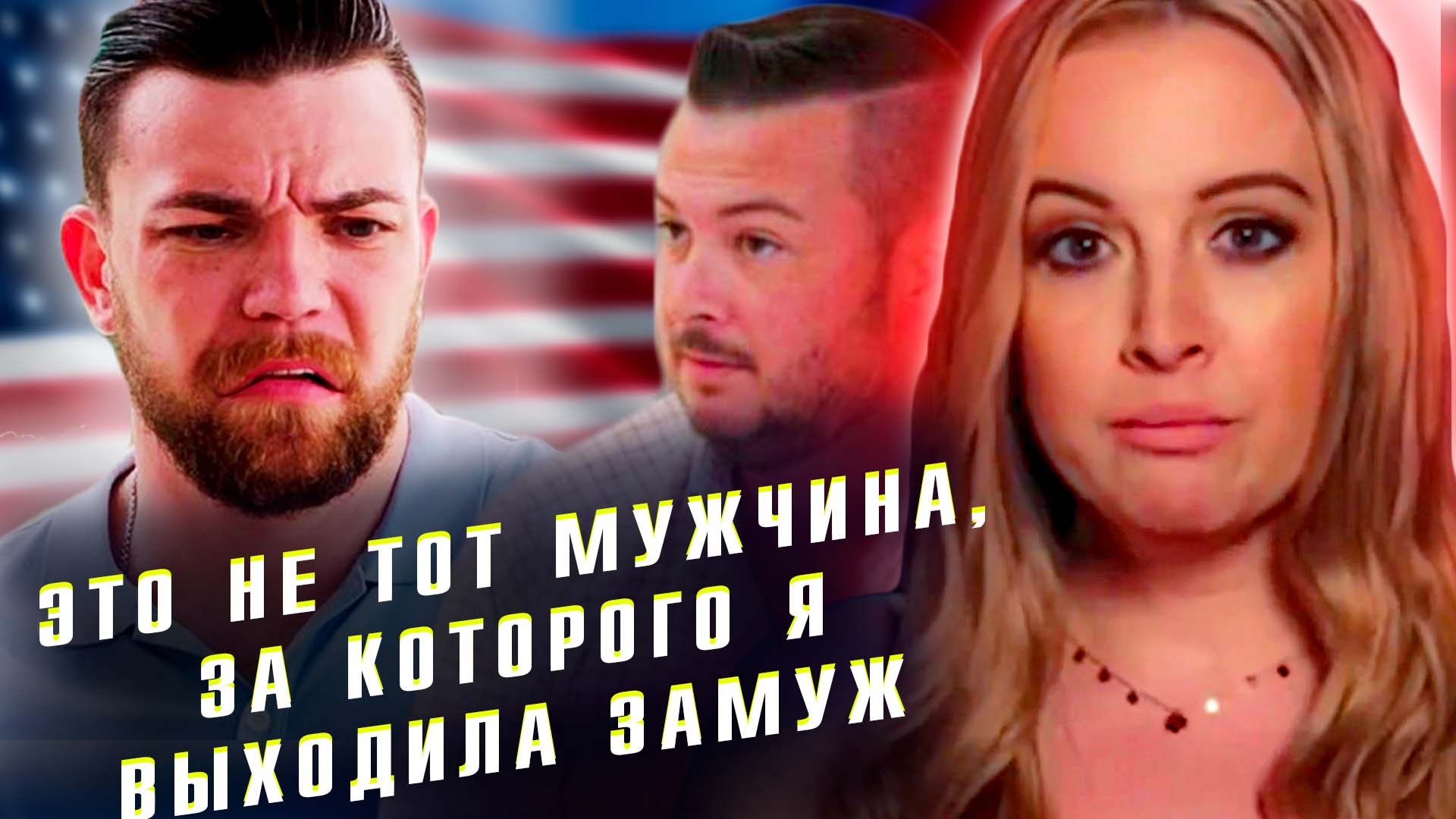 АЛЬФАСАМЕЦ ИСПОРТИЛСЯ!? ЧТО ОН СКРЫВАЕТ?| TLC | Виза невесты. Виза жениха | Андрей и Элизабет Ч5