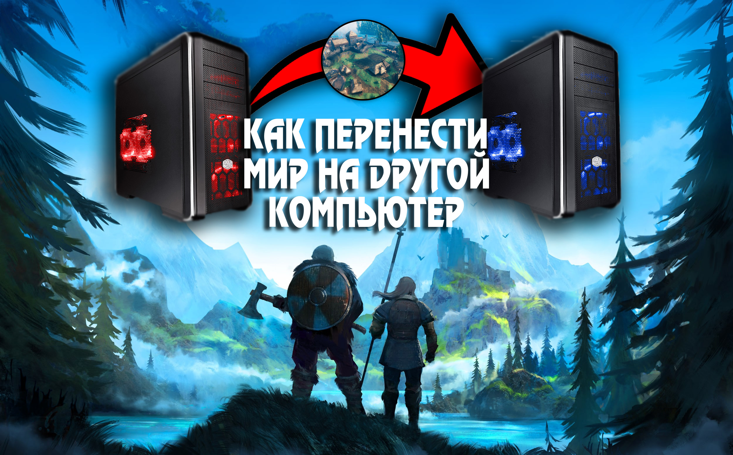 КАК ПЕРЕМЕСТИТЬ ВАШ МИР В ИГРЕ VALHEIM НА КОМПЬЮТЕР ДРУГА? ЛЕГКО!