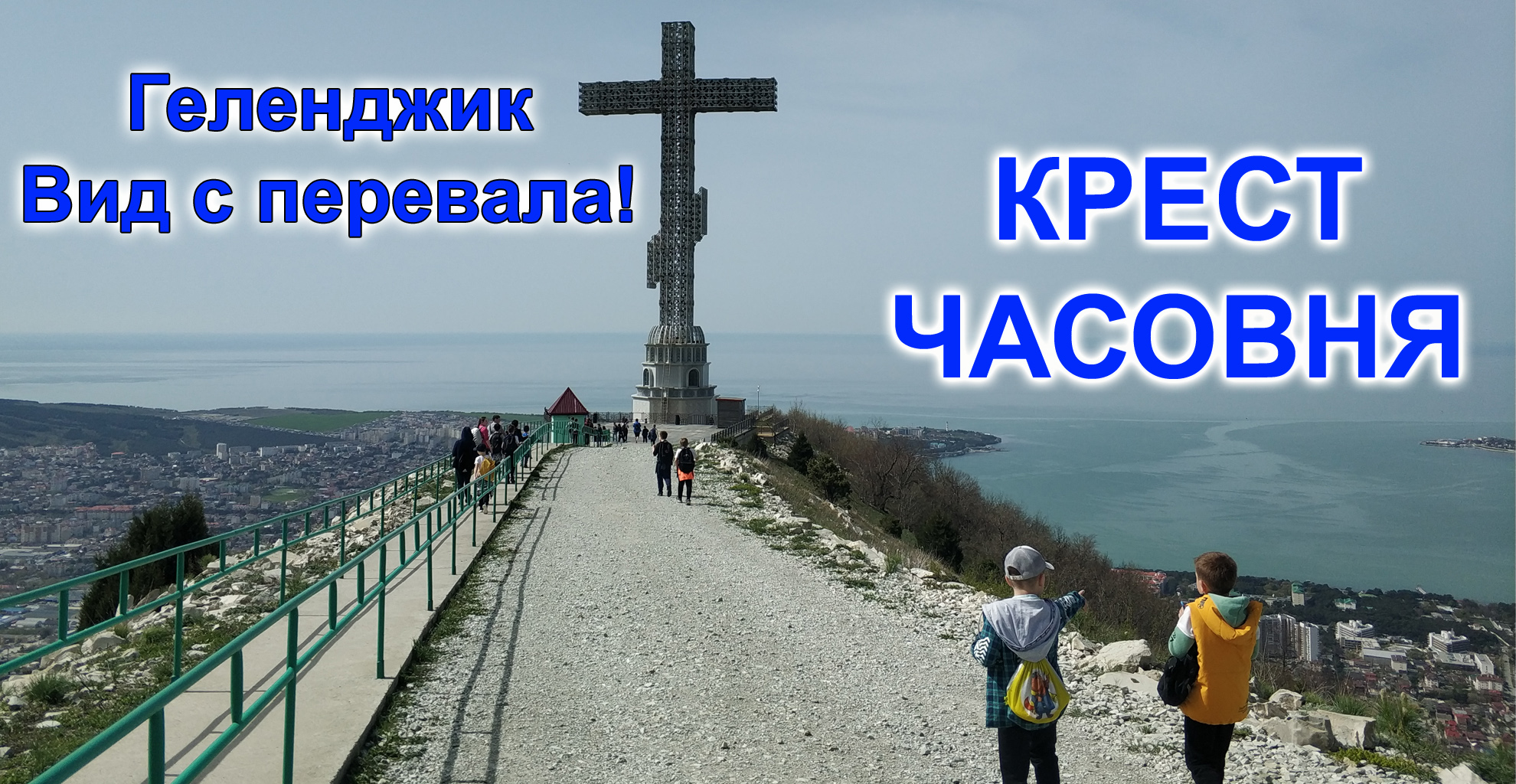 Крест-Часовня на перевале в Геленджике! 2022 год.