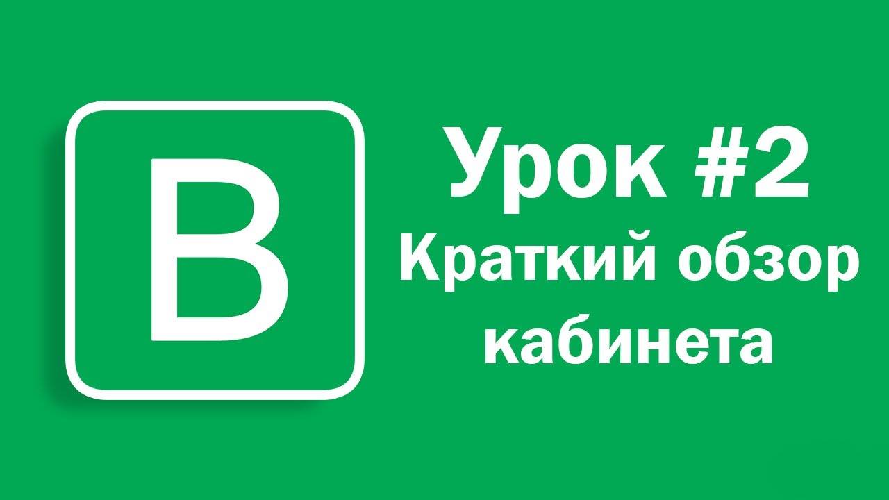 Урок #2 - Краткий обзор кабинета Впостера