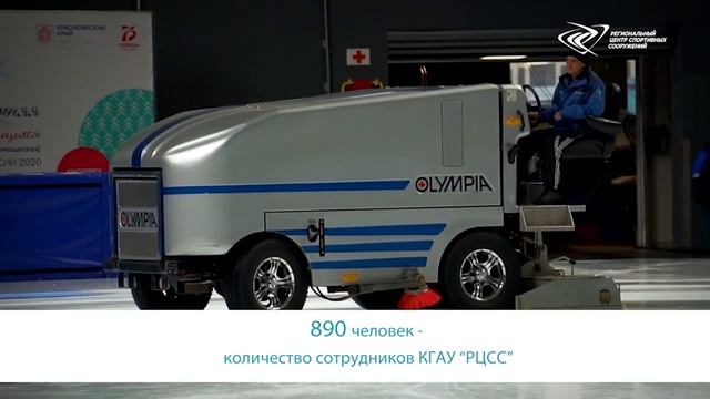 КГАУ "Региональный центр спортивных сооружений"