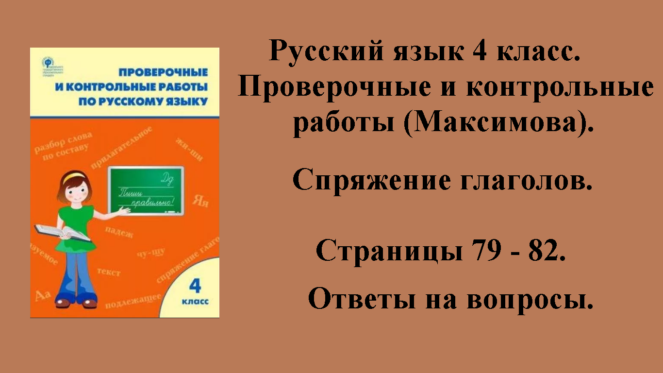 ГДЗ русский язык 4 класс (Максимова). Проверочные и контрольные работы. Страницы 79 - 82.