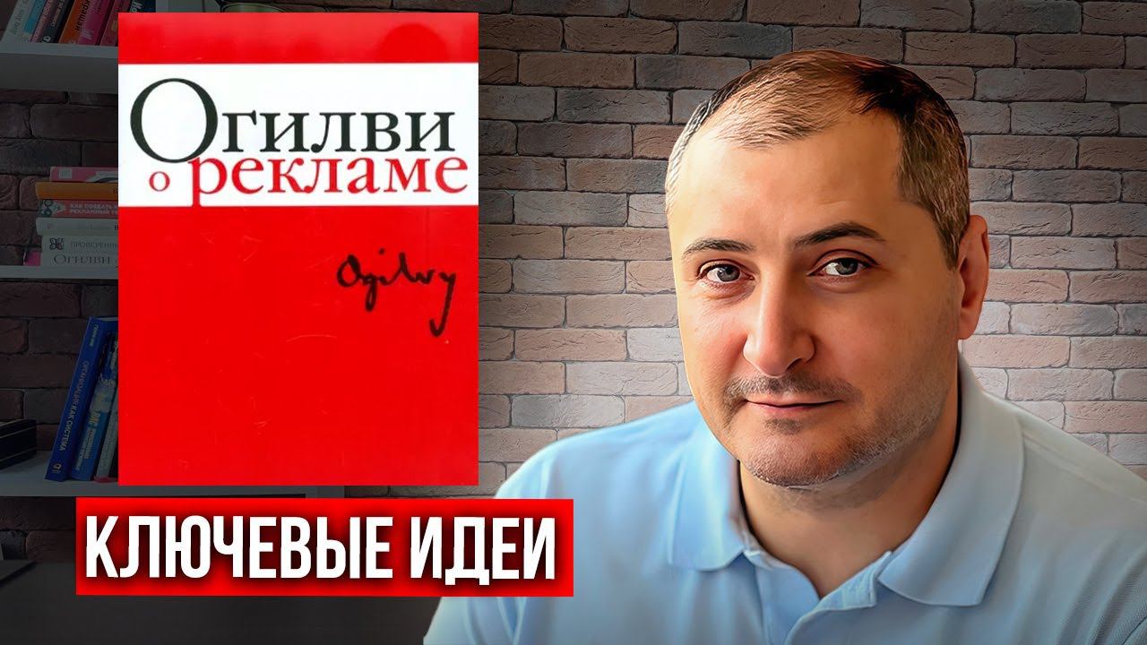 «Огилви о рекламе». Дэвид Огилви. Отзыв на книгу.