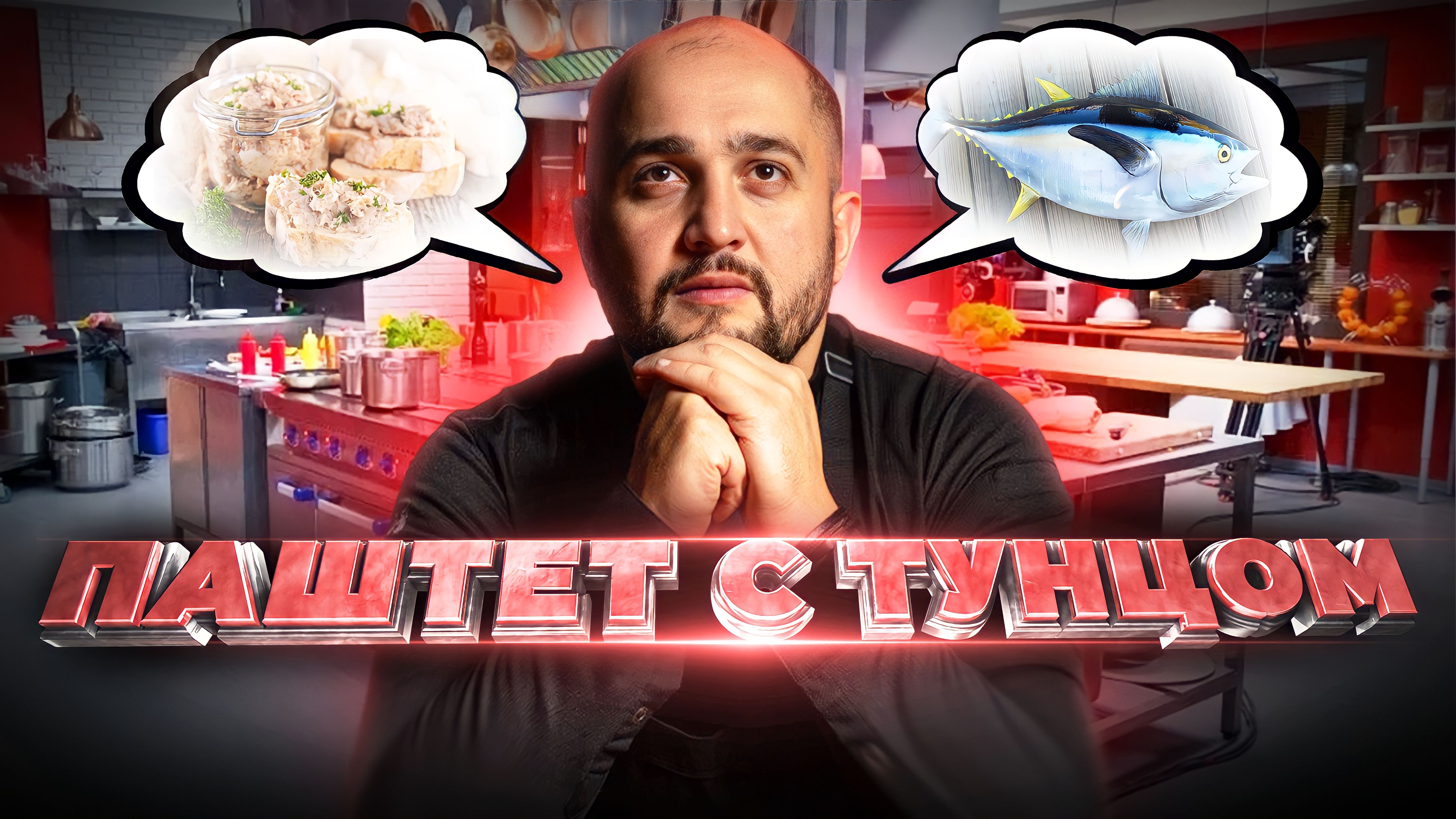 СПОРИМ ЗА УШИ НЕ ОТТЯНЕШЬ ? ПАШТЕТ ИЗ ТУНЦА