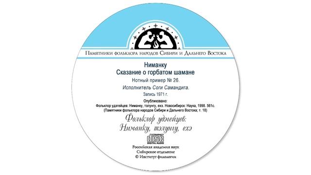 Ниманку. Сказание о горбатом шамане
