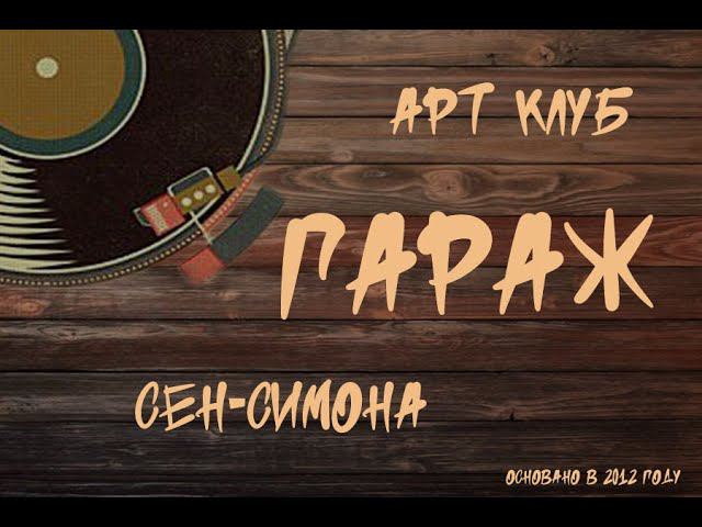 Амбассадоры арт-клуба "Гараж Сен-Симона"