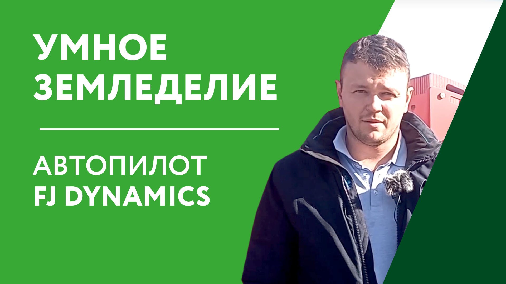 Точное земледелие / Автопилот FJ Dynamics / Доступная и высокоточная система автовождения
