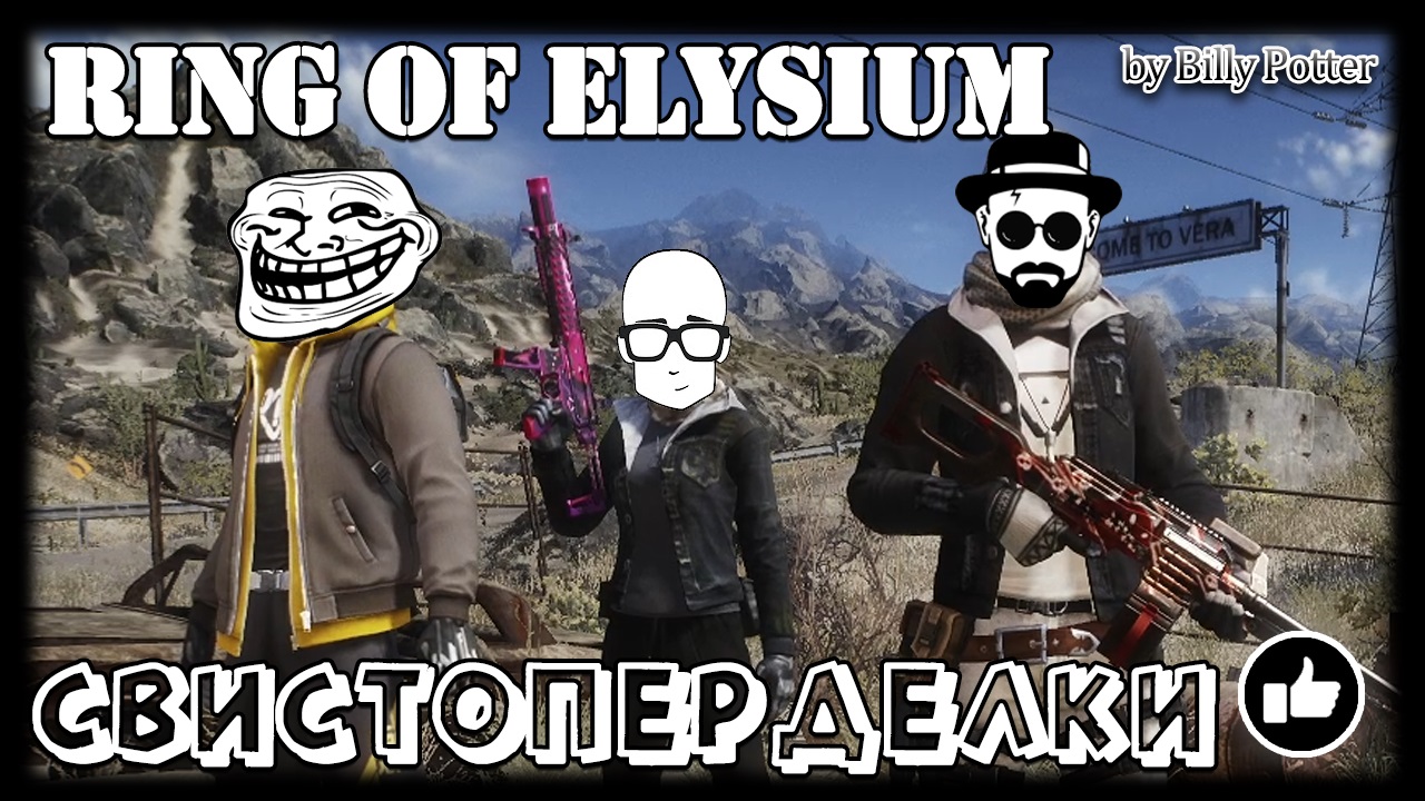 СВИСТОПЕРДЕЛКИ | Ring of Elysium