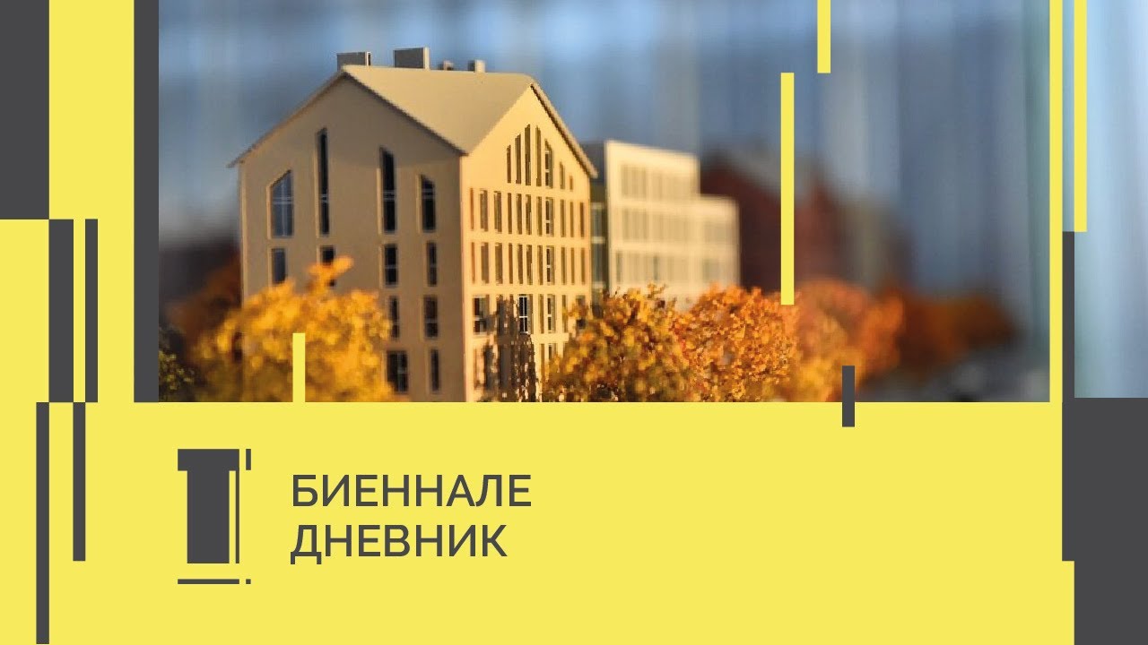 Биеннале. Дневник