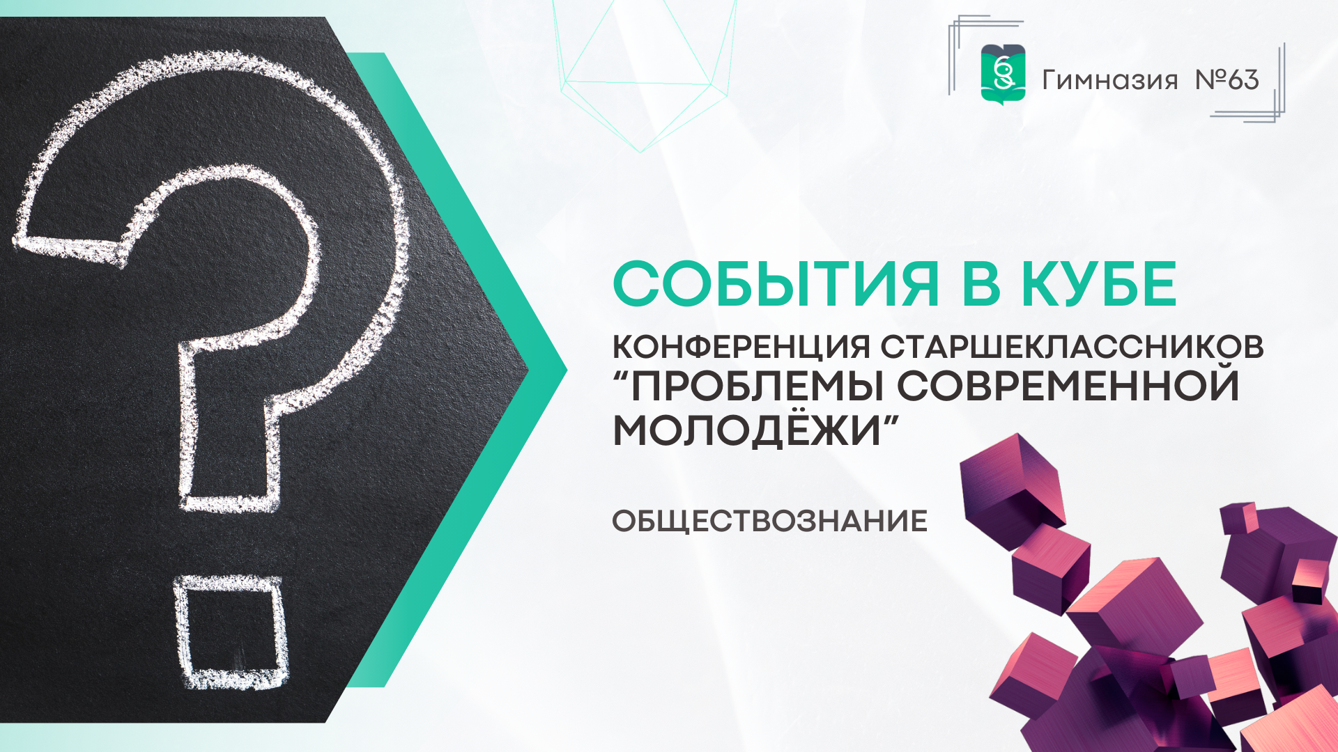 События в кубе. Конференция старшеклассников "Проблемы современной молодёжи"