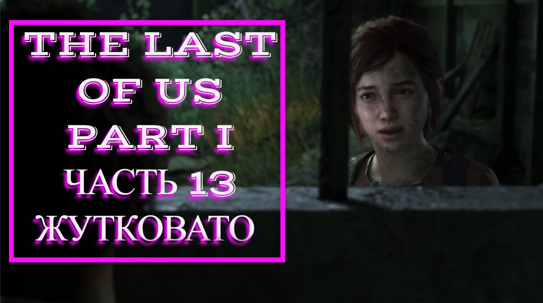 The Last of Us Part I (РЕАЛИЗМ) часть 13 ЖУТКОВАТО