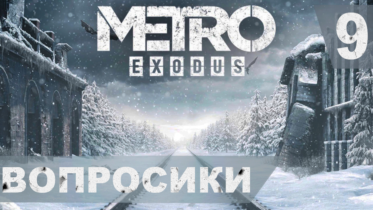 Прохождение METRO EXODUS на хардкоре. #9