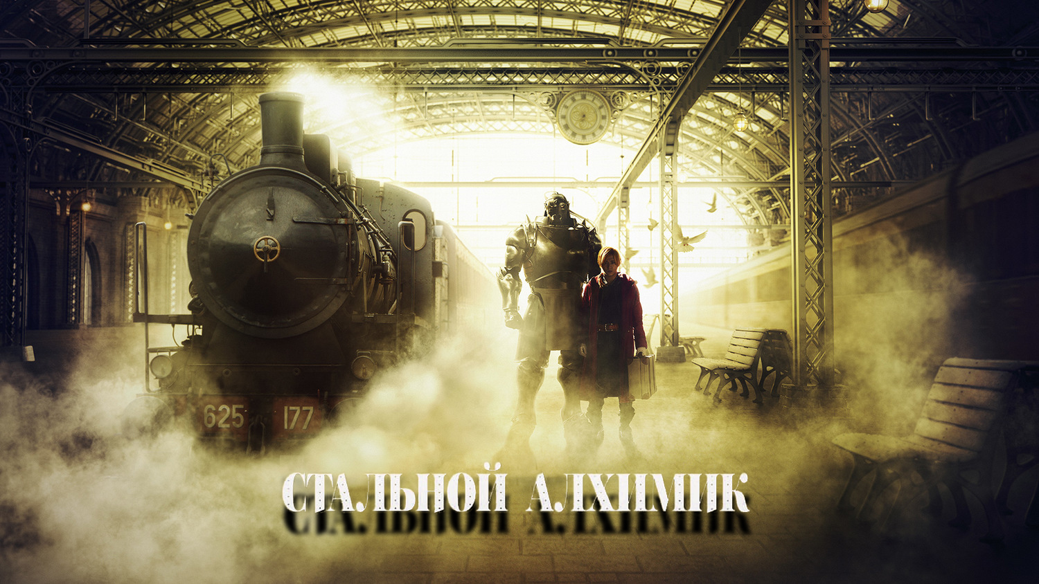 Стальной алхимик  (дорама, 2017)