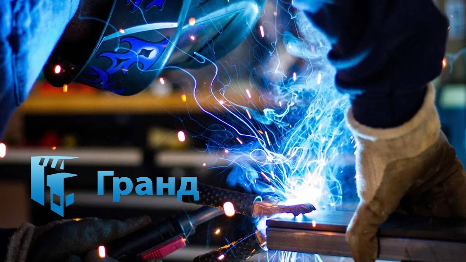 Видеосъемка видеоролика о компании Гранд