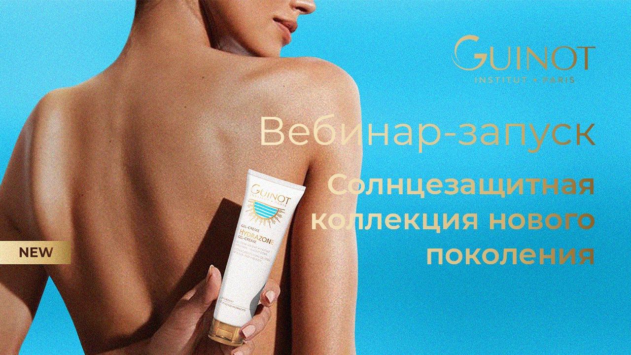 Вебинар Guinot. Солнцезащитная коллекция нового поколения от Guinot