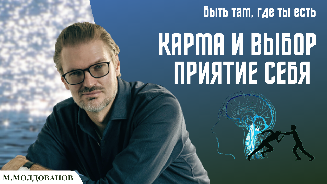 Карма и выбор. Приятие себя