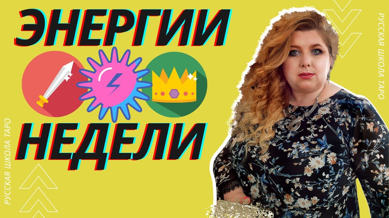 ? ГАДАНИЯ | Энергии недели??