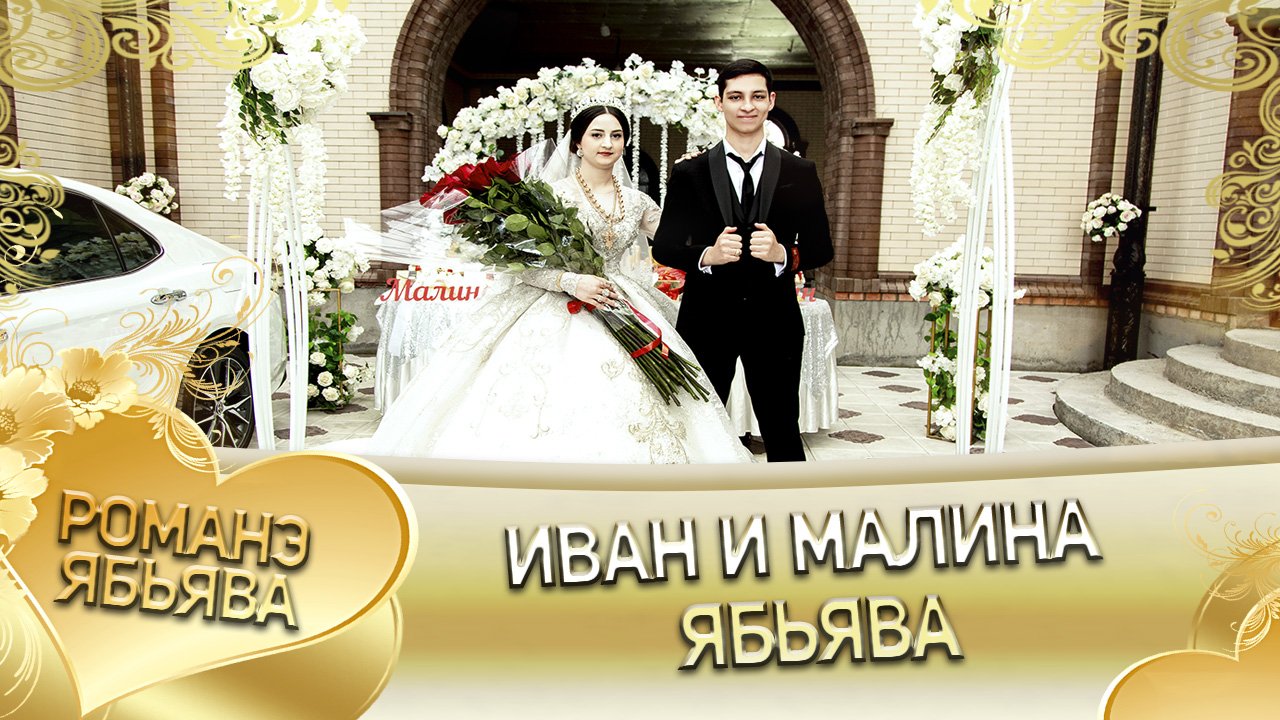 Иван и Малина! Дэхэнко Ваня андя цэрэ ла боря.