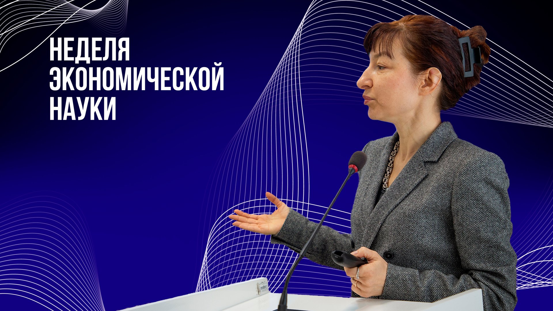 Неделя экономической науки 2024