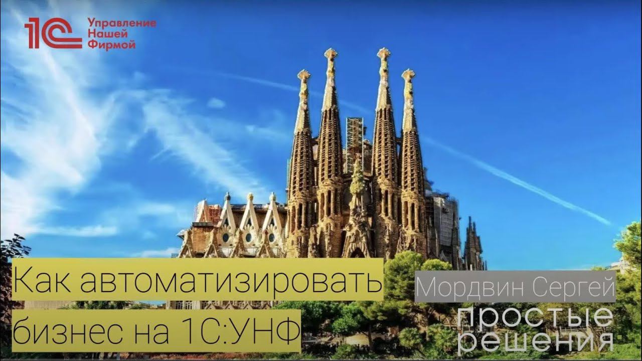 Как автоматизировать бизнес на 1С:УНФ. Запись вебинара от 21.04.2022