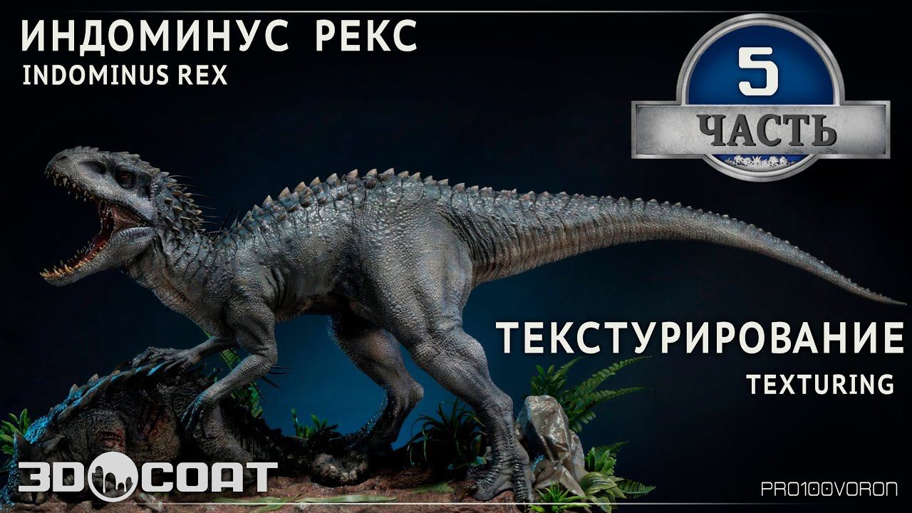 5.  "INDOMINUS REX"- Texturing  / " ИНДОМИНУС РЕКС" -Текстурирование.
