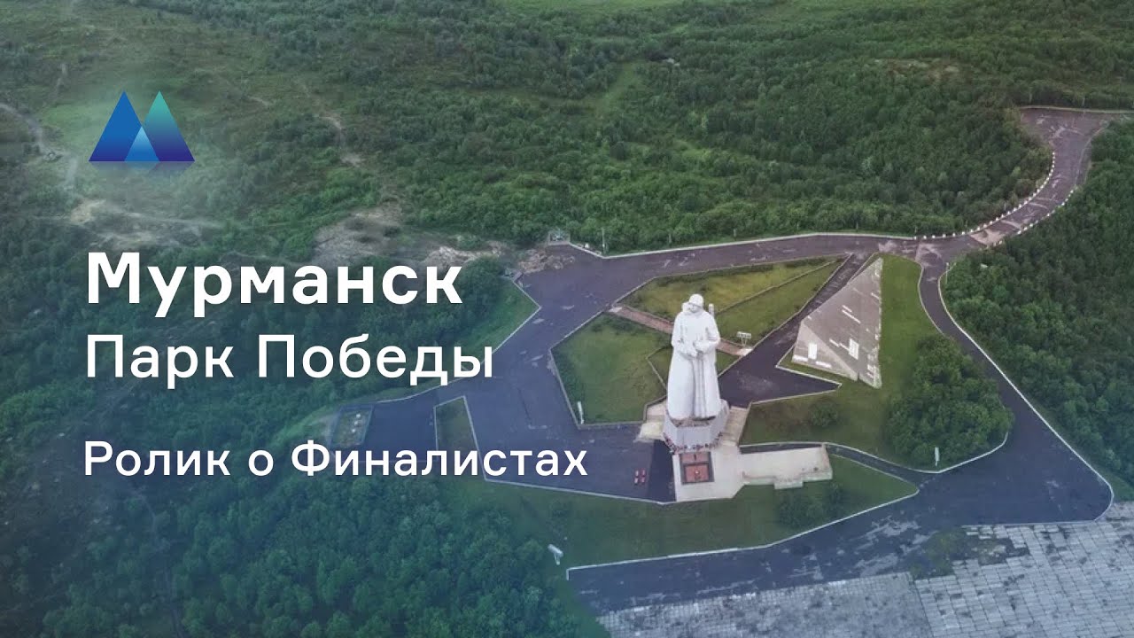 «Парк Победы» в Мурманске. Ролик о Финалистах Конкурса