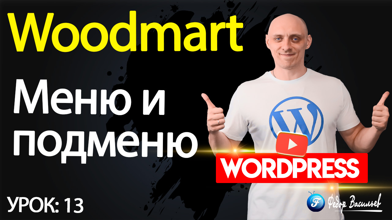 13.Тема Woodmart — меню и подменю
