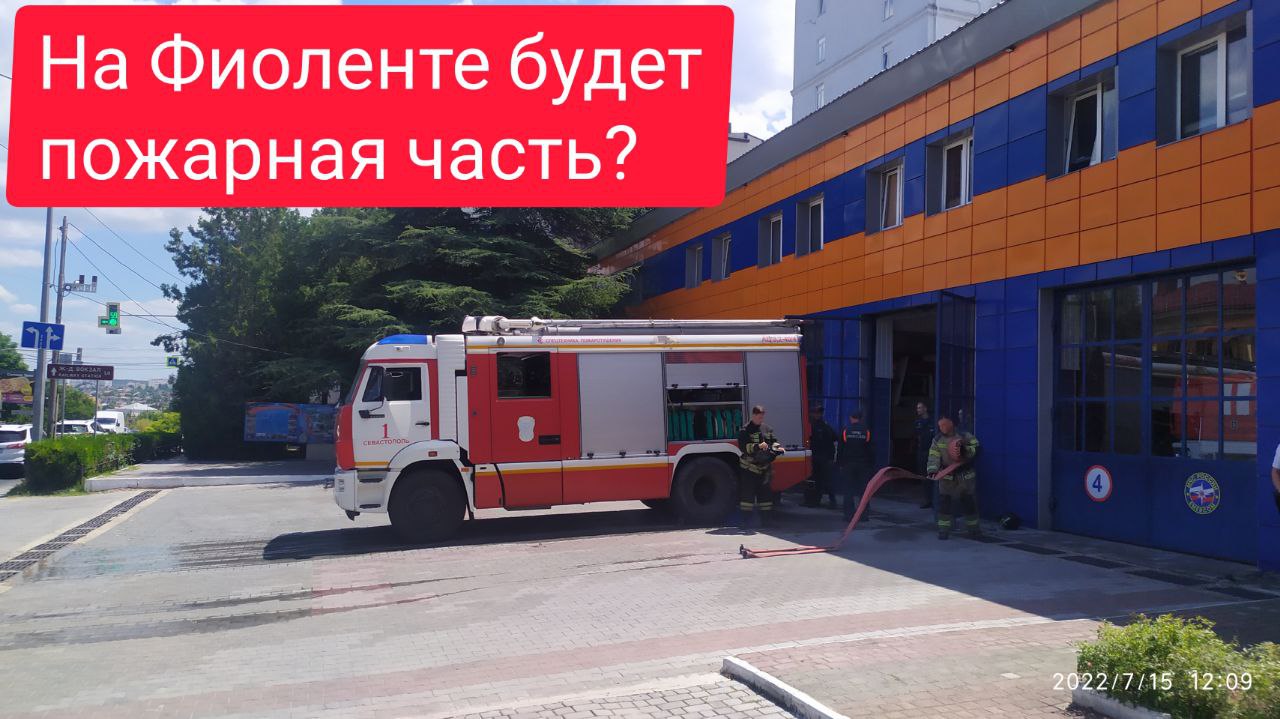 На Фиоленте будет пожарная часть, если люди «попросят» чиновников?