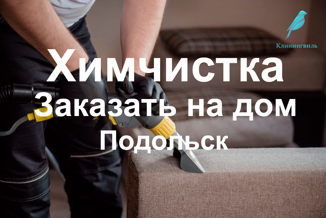 Химчистка в Подольске: Современные методы для идеальной чистоты