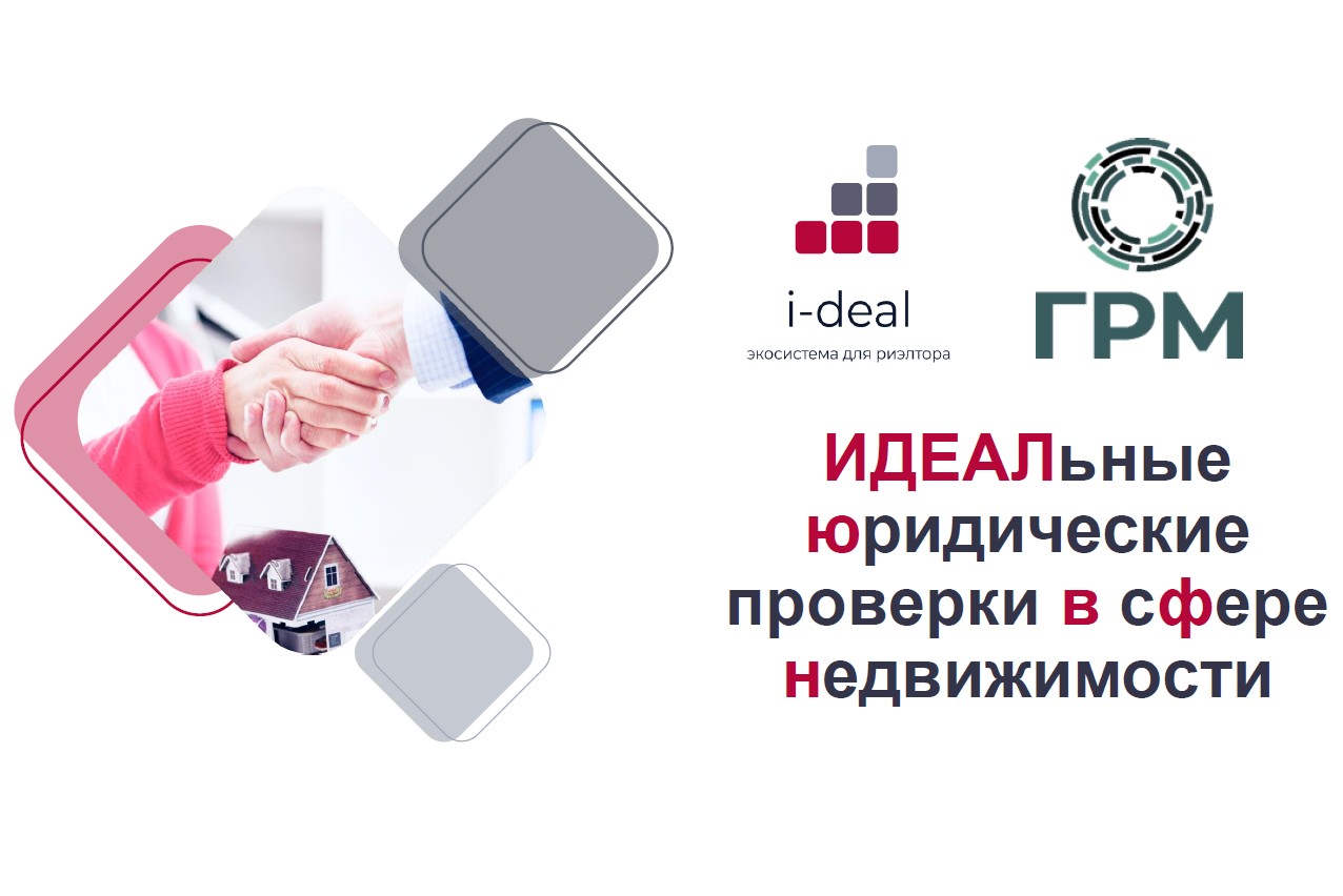 Обучающий вебинар ГРМ "Встречи с юристом. ИДЕАЛьные юридические проверки в сфере недвижимости"