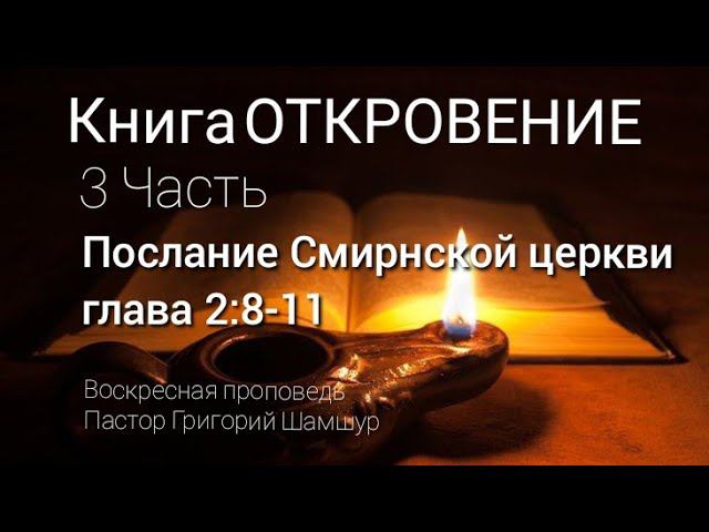 Откровение, 3 часть, глава 2:8-11. Послание Смирнской церкви.