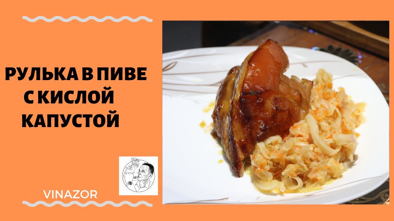 Рецепт для мужчин. Рулька в Пиве с капустой. Как приготовить Рульку в домашних условиях..mp4