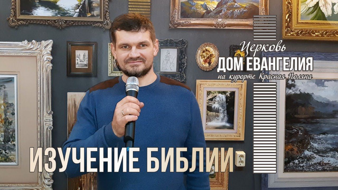 Изучение библии