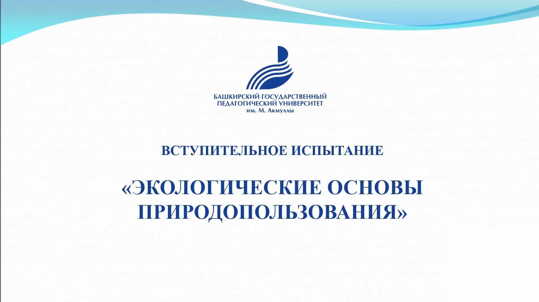 «Экологические основы природопользования»