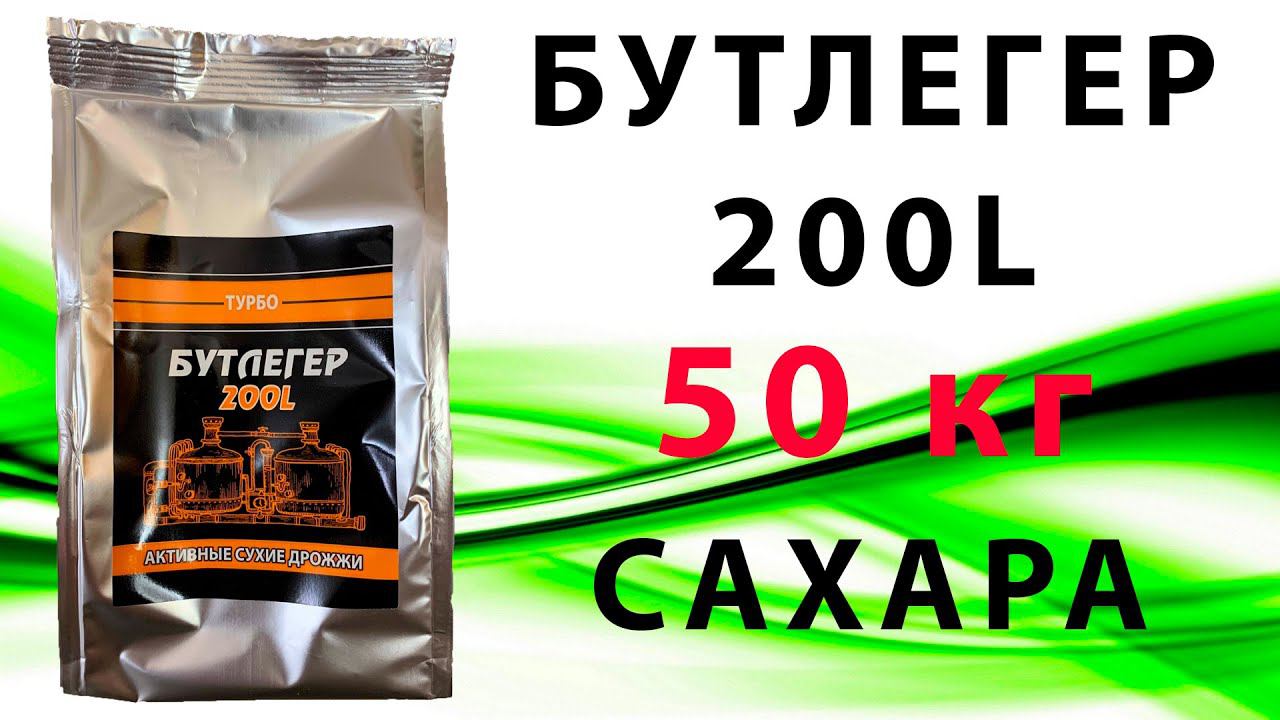 Профессиональные Турбо дрожжи для самогона Бутлегер 200 L 520 г. (www.5075.ru) (LUXSTAHL 8M)
