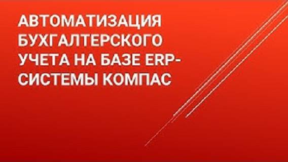 Автоматизация бухгалтерского учета на базе ERP-системы КОМПАС