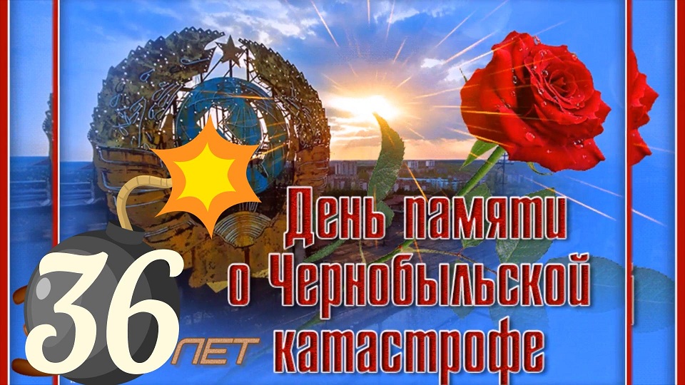 ДЕНЬ ПАМЯТИ О ЧЕРНОБЫЛЬСКОЙ КАТАСТРОФЕ. 36 ЛЕТ. Чернобыль нам не позабыть. Давайте помянем всех.