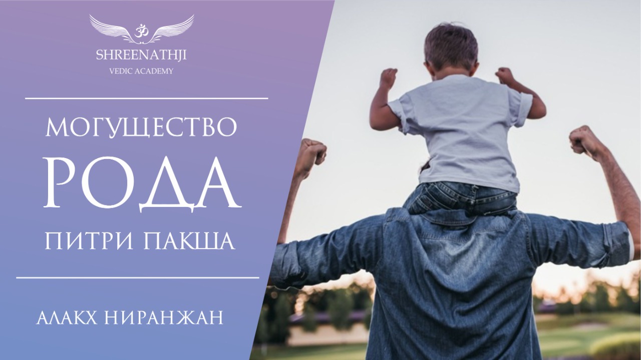 ПИТРИ ПАКША | Могущество рода