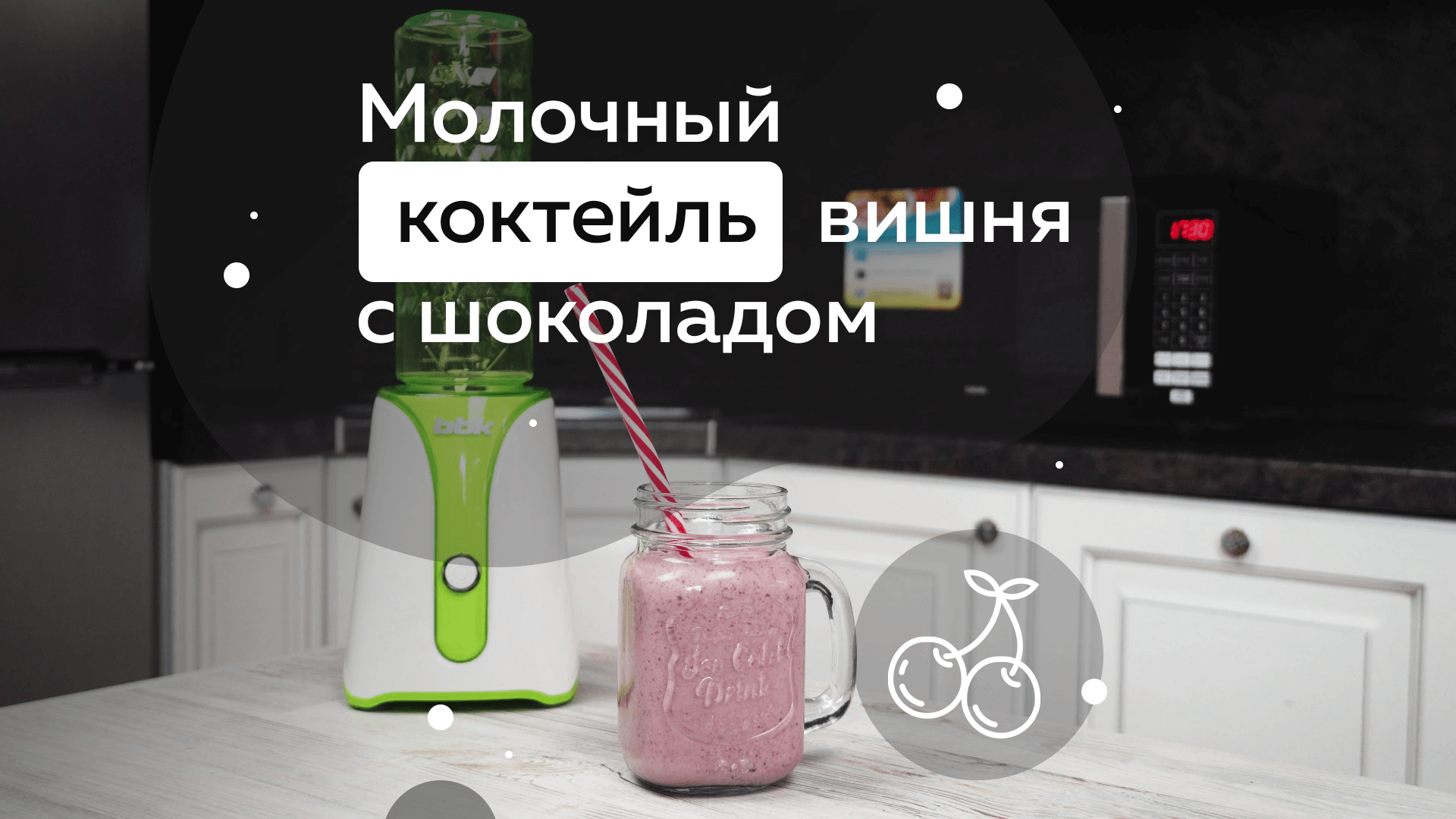 Готовим молочный коктейль «Вишня с шоколадом» в блендере BBK KBS0352