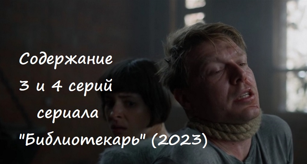 Содержание 3 и 4 серий сериала "Библиотекарь" (РФ, 2023)