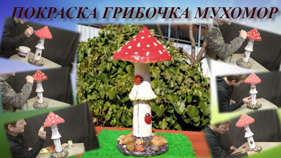 Покраска Гриб Мухомор Акриловыми красками