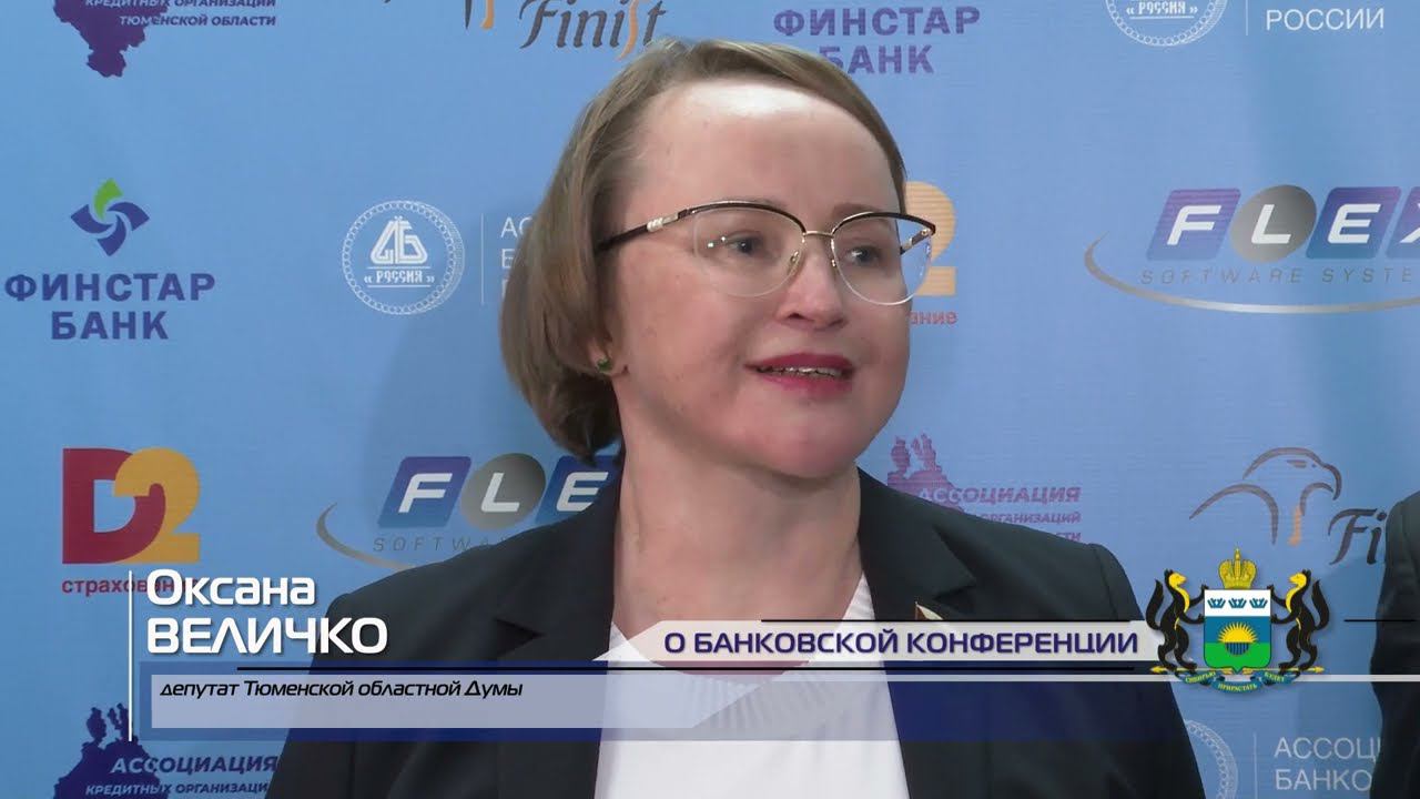 Оксана Величко о банковской конференции
